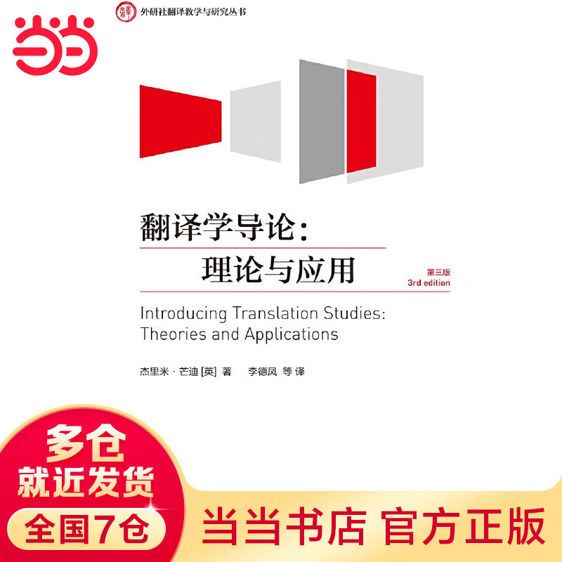 翻译学导论:理论与应用(第三版)(外研社翻译教学与研究丛书)