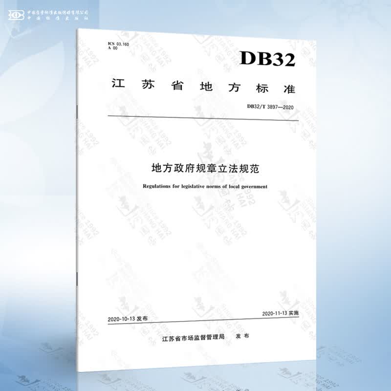 DB32/T 3897-2020 地方政府规章立法规范