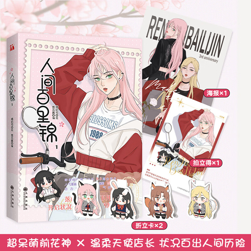 人间百里锦 橘奶司&维瓦酱 超呆萌前花神 × 温柔天使店长 双女主仙侠冒险题材大陆原创漫画 人间百里锦.1