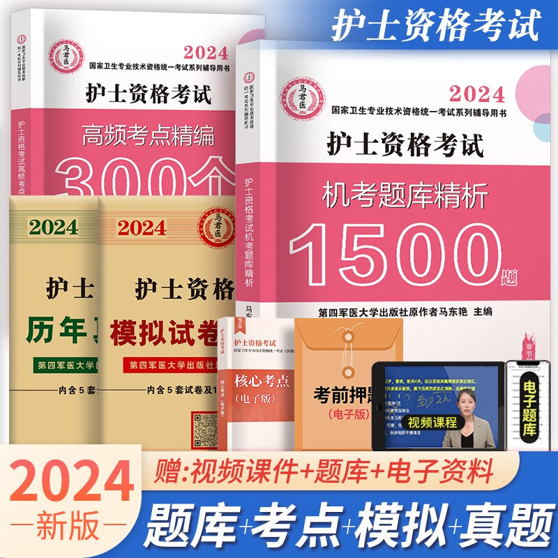 原军医初级护士资格考试2024年护士资格证考试通关讲义题库3600题1500题高频考点及历年真题+模拟试卷 护士题库1500题+考点+历年+模拟试卷4册