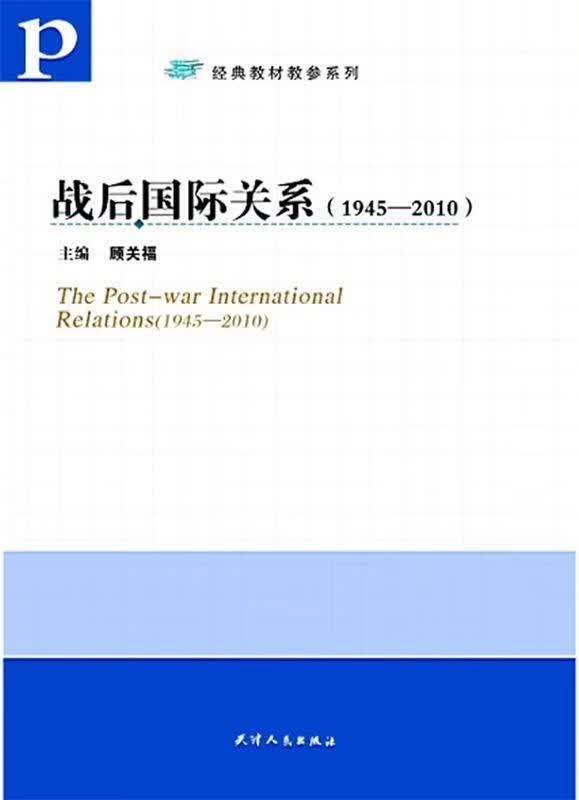 战后国际关系【，放心购买】