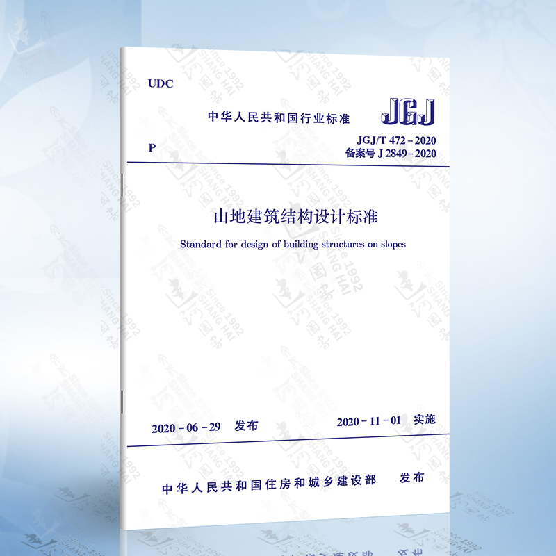 JGJ/T 472-2020 山地建筑结构设计标准