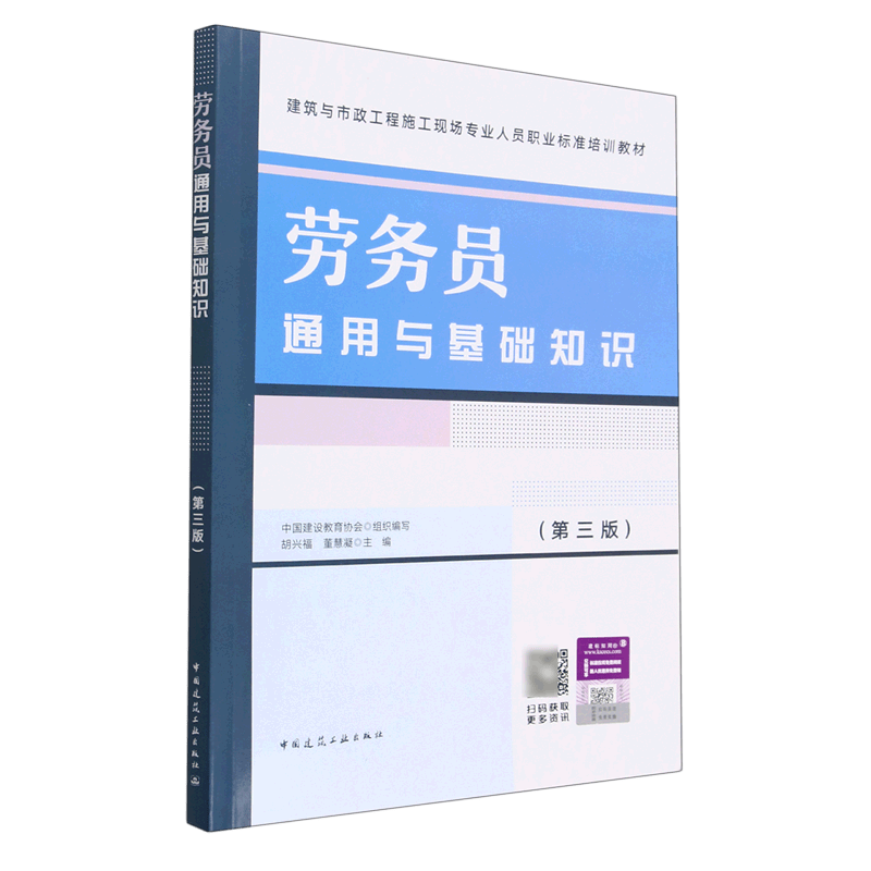 劳务员通用与基础知识(第3版建筑与市政工程施工现场专业人员职业