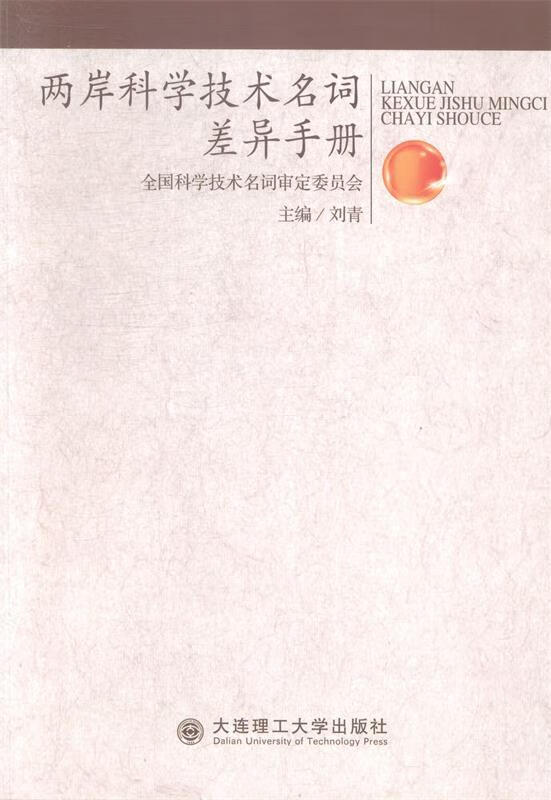 两岸科学技术名词差异手册