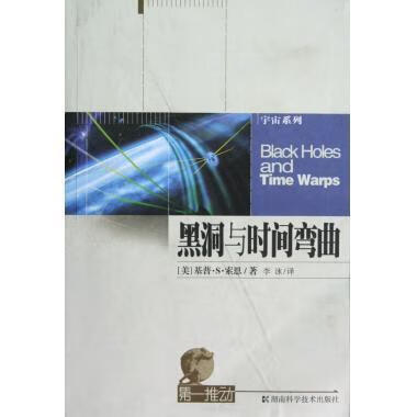 推动·宇宙系列:黑洞与时间弯曲【，放心购买】