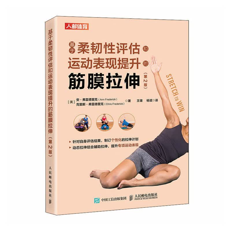 基于柔韧性评估和运动表现提升的筋膜拉伸 第2版 安·弗雷德里克 邮电出版社