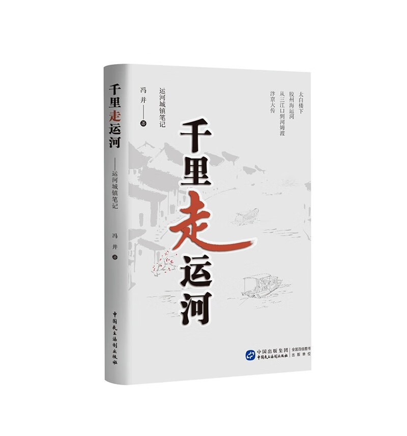 《千里走运河——运河城镇笔记》