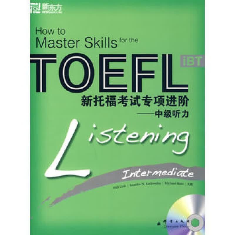 新东方 新托福考试专项进阶(中级听力)(含光盘) TJ