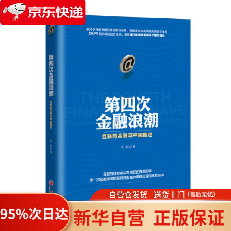 第四次金融浪潮：互联网金融与中国国运 伍聪 著; 中国经济出版社 9787513646888