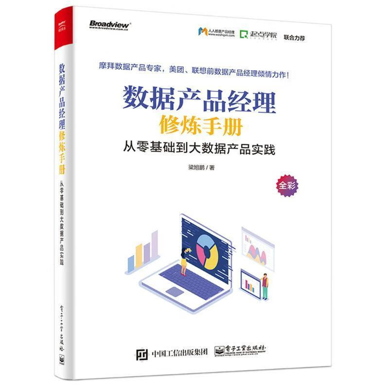 数据产品经理修炼手册:从零基础到大数据产品实践 梁旭鹏