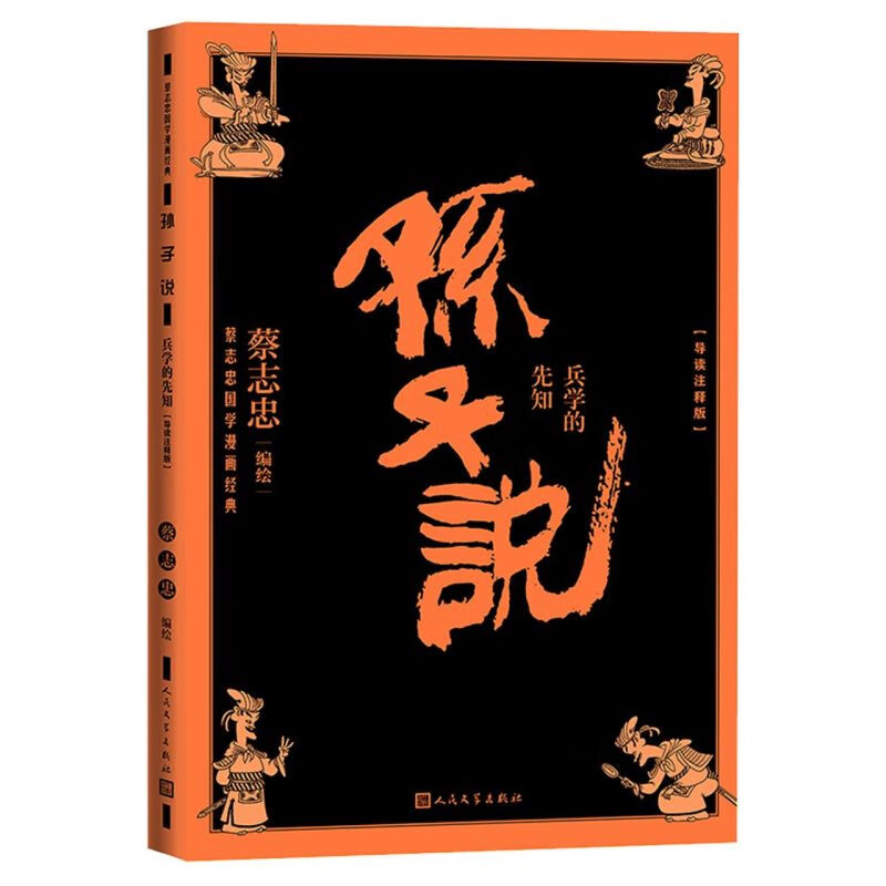 孙子说(兵学的先知导读注释版)/蔡志忠国学漫画经典
