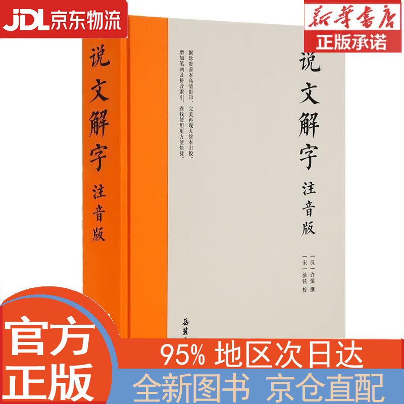 【全新畅销书籍】说文解字（注音版） 附笔画、拼音检字索引 [汉]许慎 岳麓书社