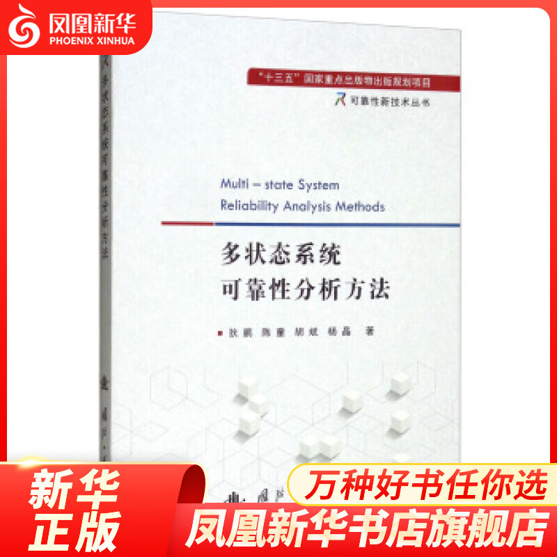 多状态系统可靠性分析方法-可靠性新技术丛书 一般工业技术 凤凰旗舰店