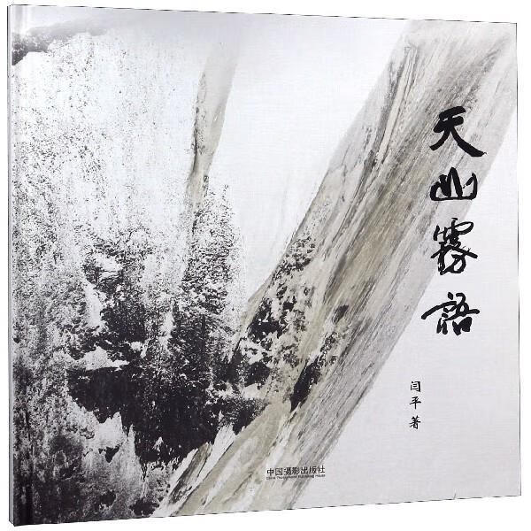 天山雾语 闫平 著