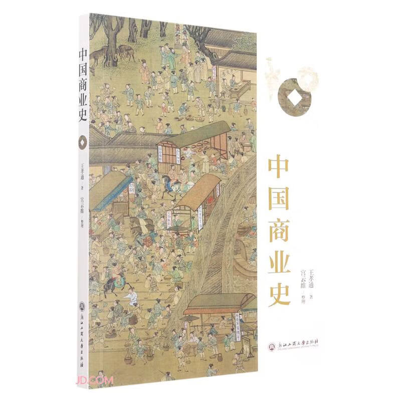 中国商业史 9787517851219
