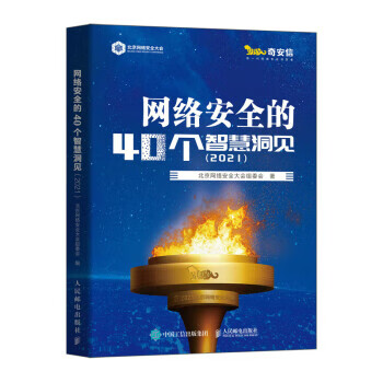 网络安全的40个智慧洞见