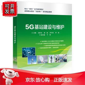 5G基站建设与维护