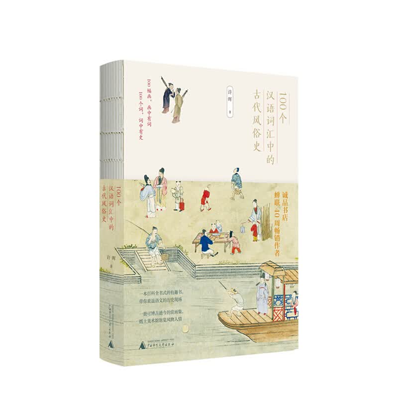 100个汉语词汇中的古代风俗史 许晖 著