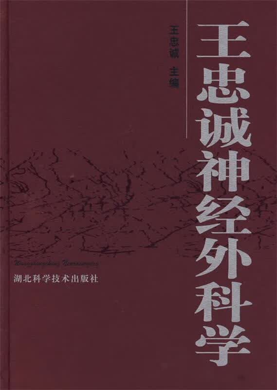 王忠诚神经外科学【好书，下单速发】