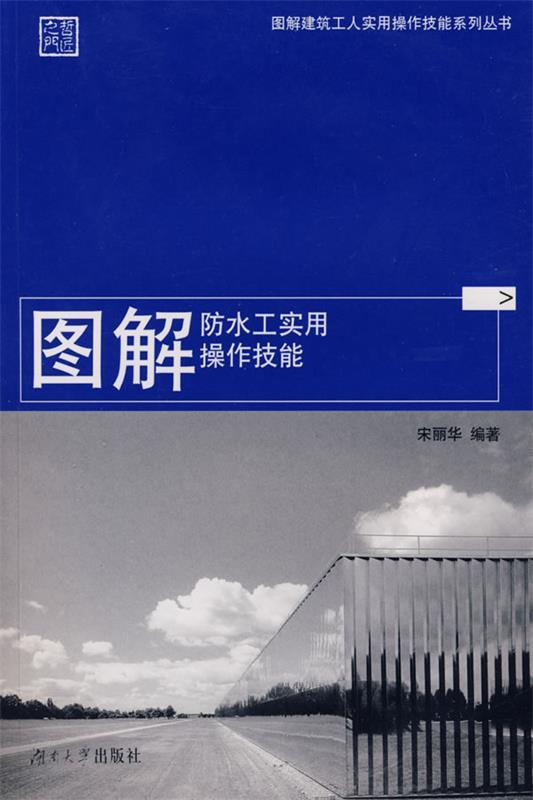 图解防水工实用操作技能