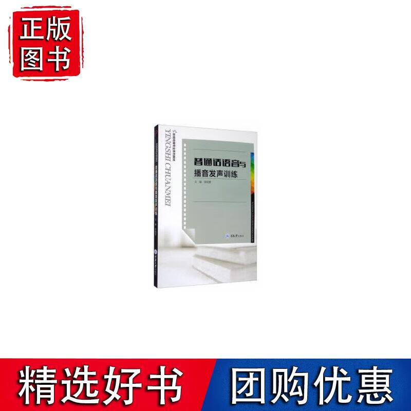 普通话语音与播音发声训练