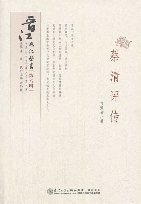 蔡清评传