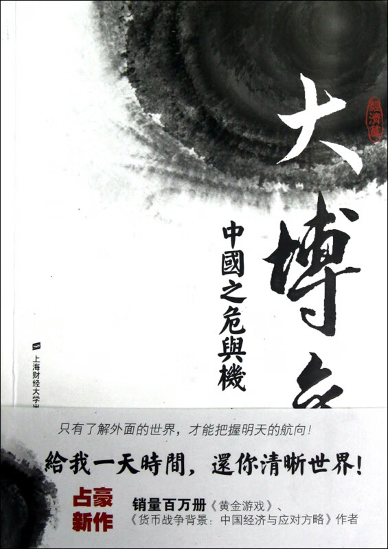 大博弈(中国之危与机经济篇)