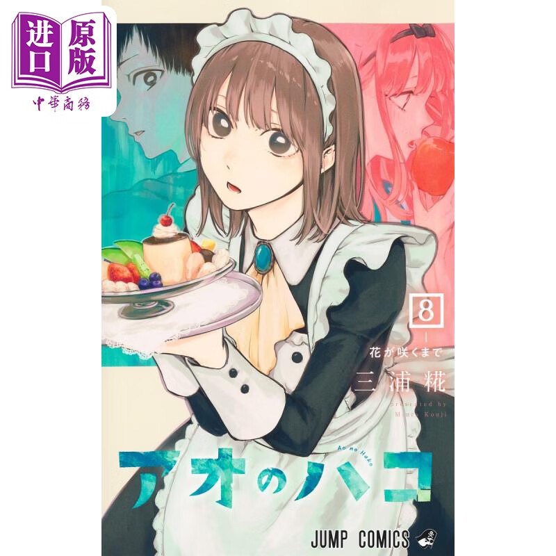 漫画 蓝箱 8 三浦糀 集英社 アオのハコ 日文原版漫画书