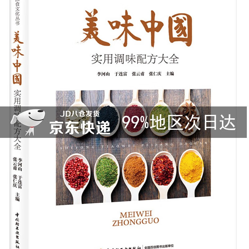 美味中国—实用调味配方大全