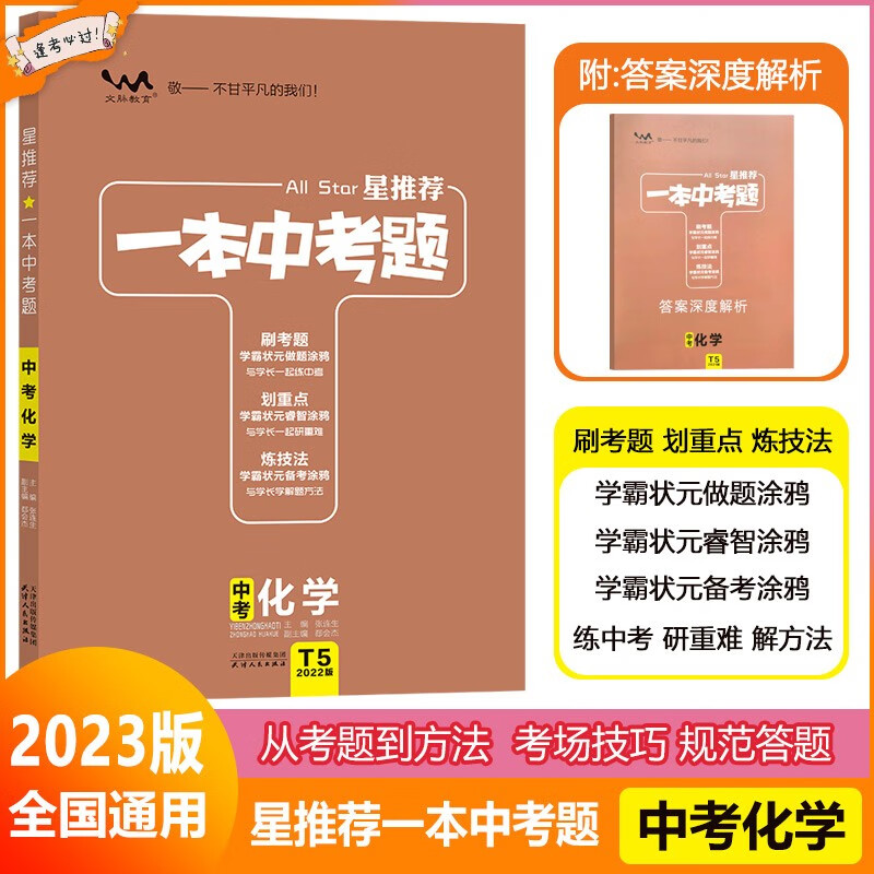 2023星推荐一本中考题 中考化学初一初二初三中考总复习化学专项训练一本涂书一本中考题化学中考必刷题