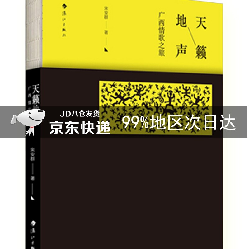 天籁地声：广西情歌之旅