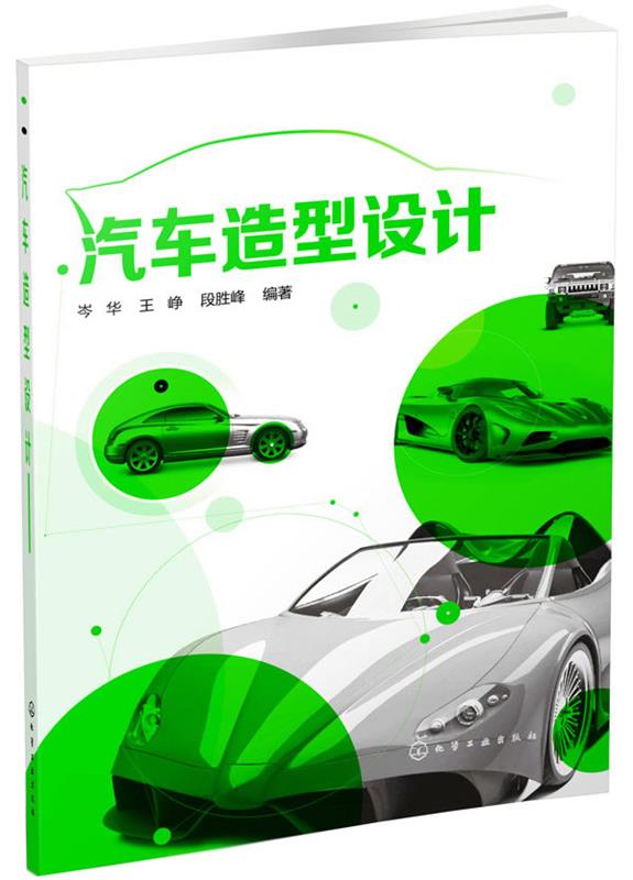 汽车造型设计 岑华等编著【书】