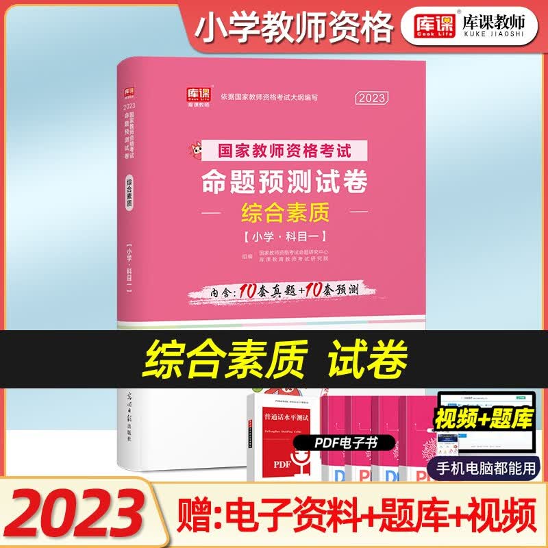 库课教资2023小学教师资格证考试教材试卷试题综合素质教育教学知识与能力习题集试题库 库课教资 小学 综合素质 试卷