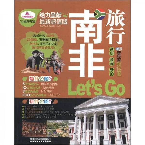 南非旅行Let'sgo超值版9787113152253