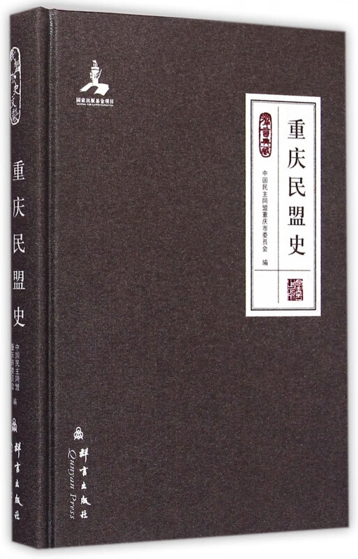 重庆民盟史(群言典藏)(精)