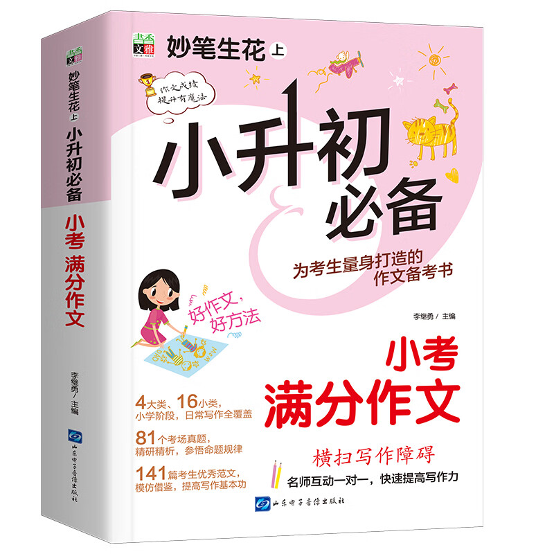 小升初必备--小考满分作文 正货