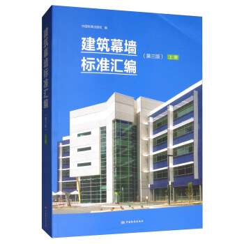 建筑幕墙标准汇编（第三版） 上册