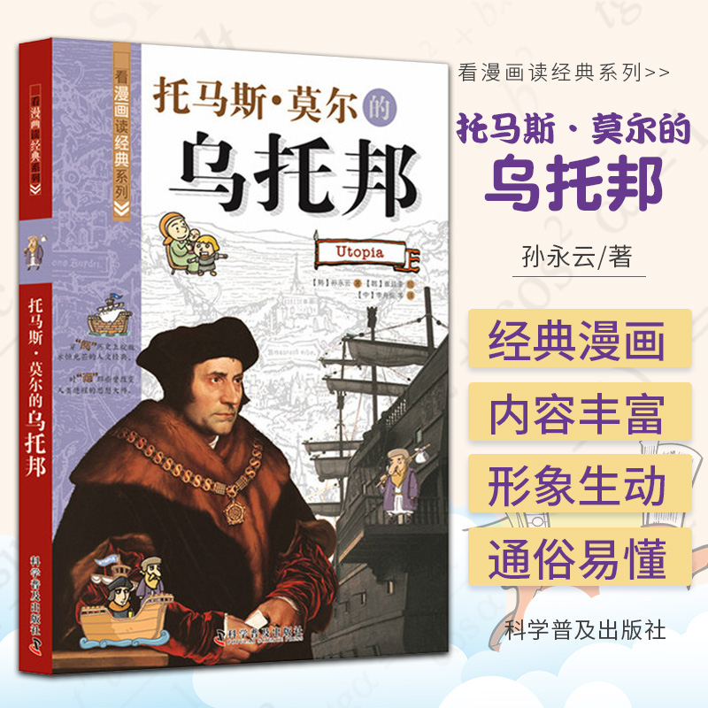 看漫画读经典系列 托马斯莫尔的乌托邦 描写的理想国度 任何人都可以在闲暇时间接受教育 不分 孙永云著 科学普及出版社