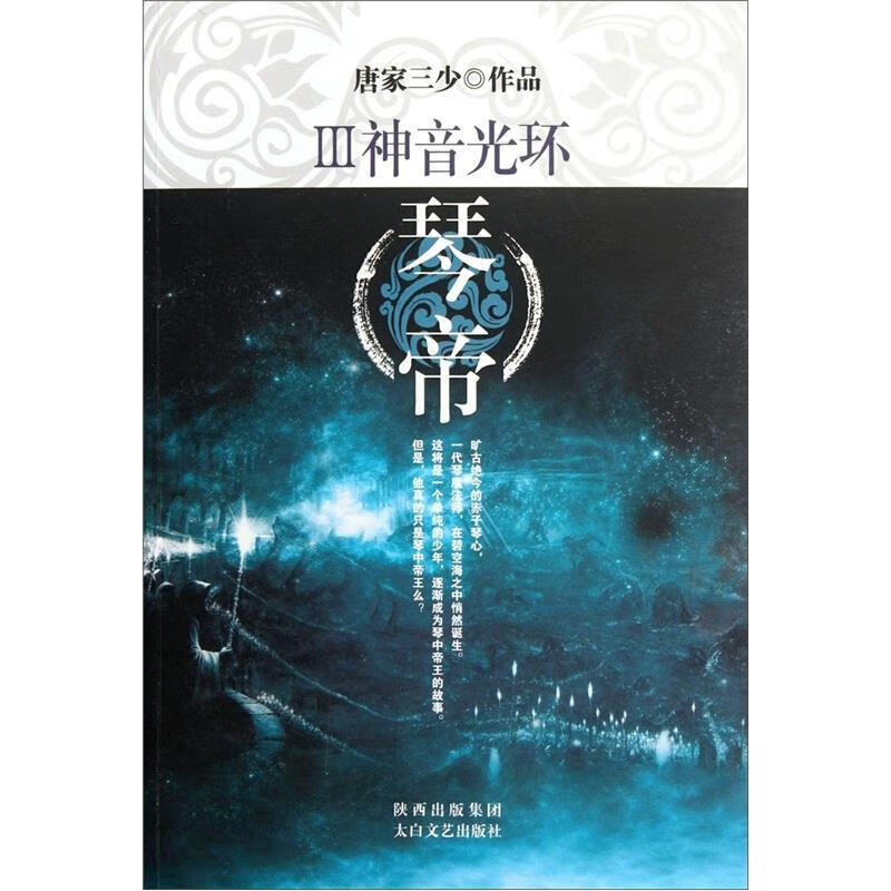 琴帝3:神音光环【好书，下单速发】