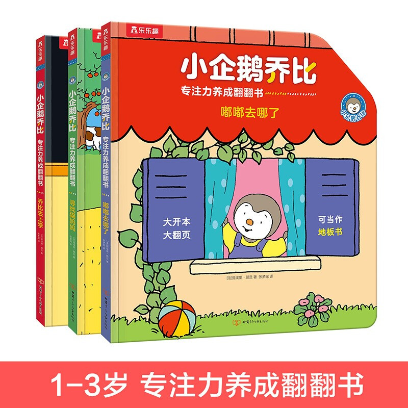 乐乐趣 小企鹅乔比专注力养成翻翻书3册乔比去上学+嘟嘟去哪了+寻找猫妈妈1-3岁幼儿宝宝地板书纸板书 小企鹅乔比：专注力养成翻翻书【套装3册】