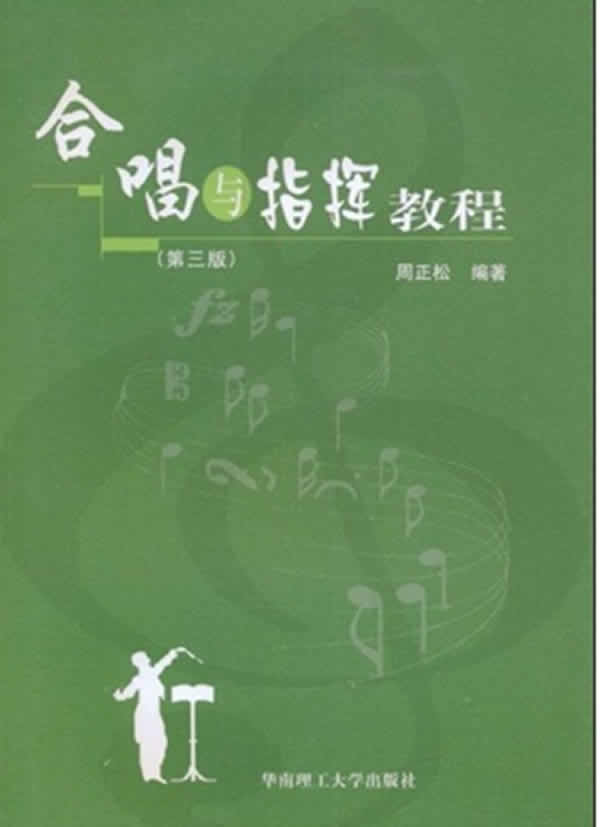 合唱与指挥教程 周正松 著【书】