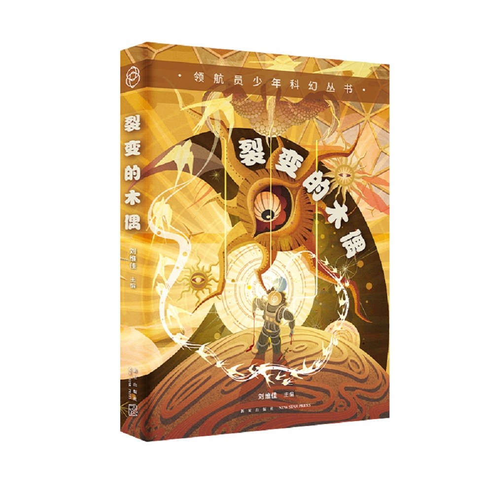 领航员少年科幻丛书 裂变的木偶