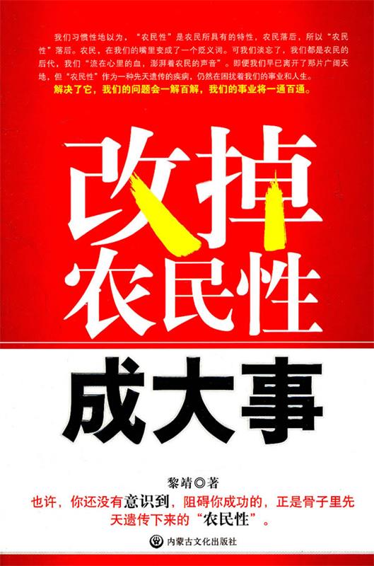 改掉农民性成大事 黎靖著
