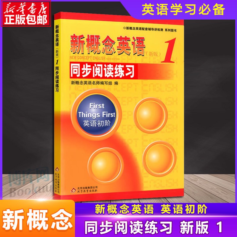 新概念英语<新版>同步阅读练习(1)/新概念英语配套辅导讲练测系列图书