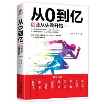 从0到亿：创业从失败开始9787201150093
