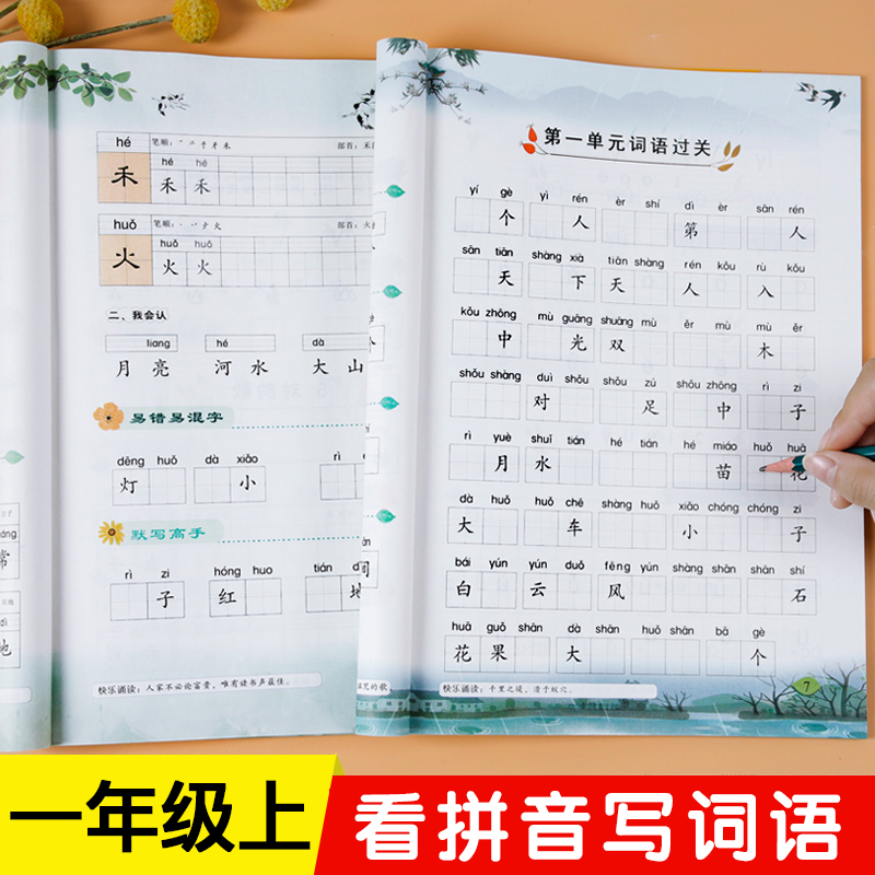 荣恒看拼音写词语一年级上册 人教部编版小学1年级语文课堂同步训练全套2本 生字注音默写能手 拼音写字
