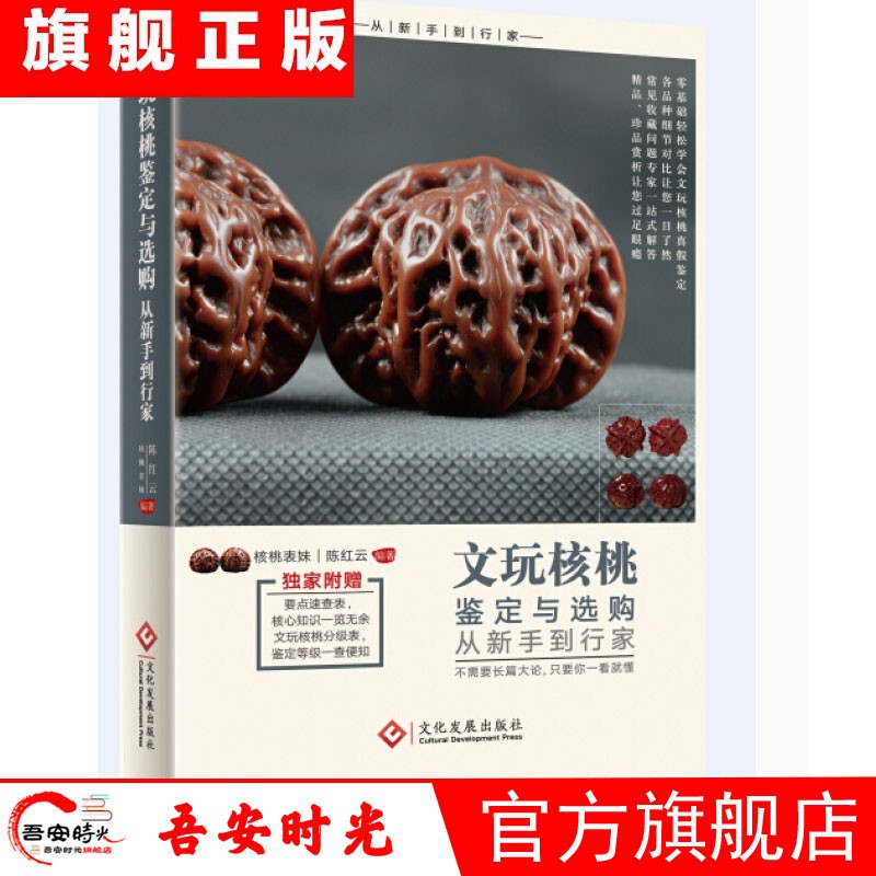 【官方旗舰店】古玩收藏鉴定实用百科 东周遗珍 春秋战国水晶玛瑙佩饰 王炜著 紫砂壶鉴定 翡翠鉴定 珠宝图书 珍珠鉴定 手串鉴定 与选购从新手到行家 鉴赏收藏 古玩 珠宝 文玩核桃鉴定与选购从新手到