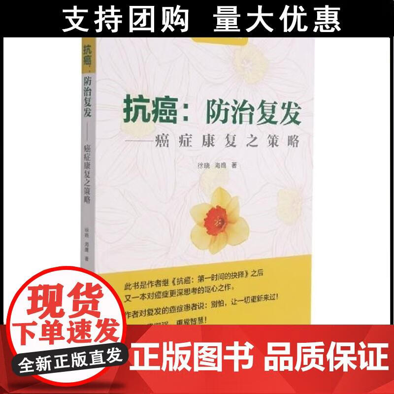 ::康复之策略徐晓人民体育出版社癌基本知识 徐晓,海鹰 9787500960645 人民体育出版社