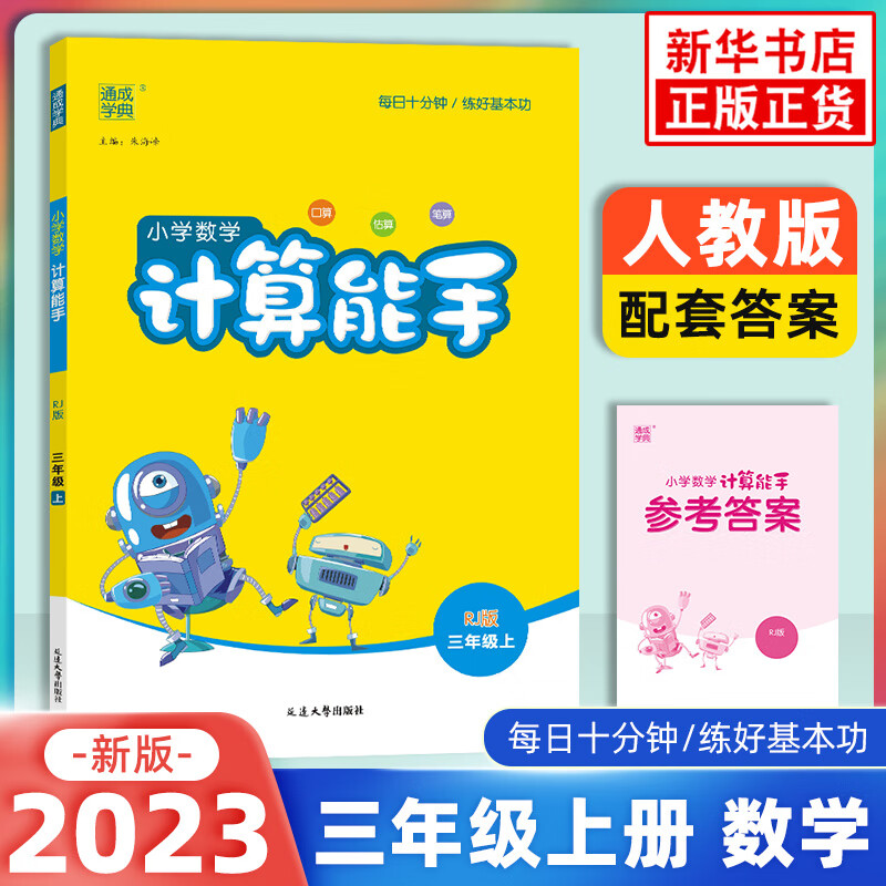 2023秋 小学数学计算能手三年级上册人教版通城学典6年级上册同步训练小学教辅练习册同步教材基础 数学 人教版