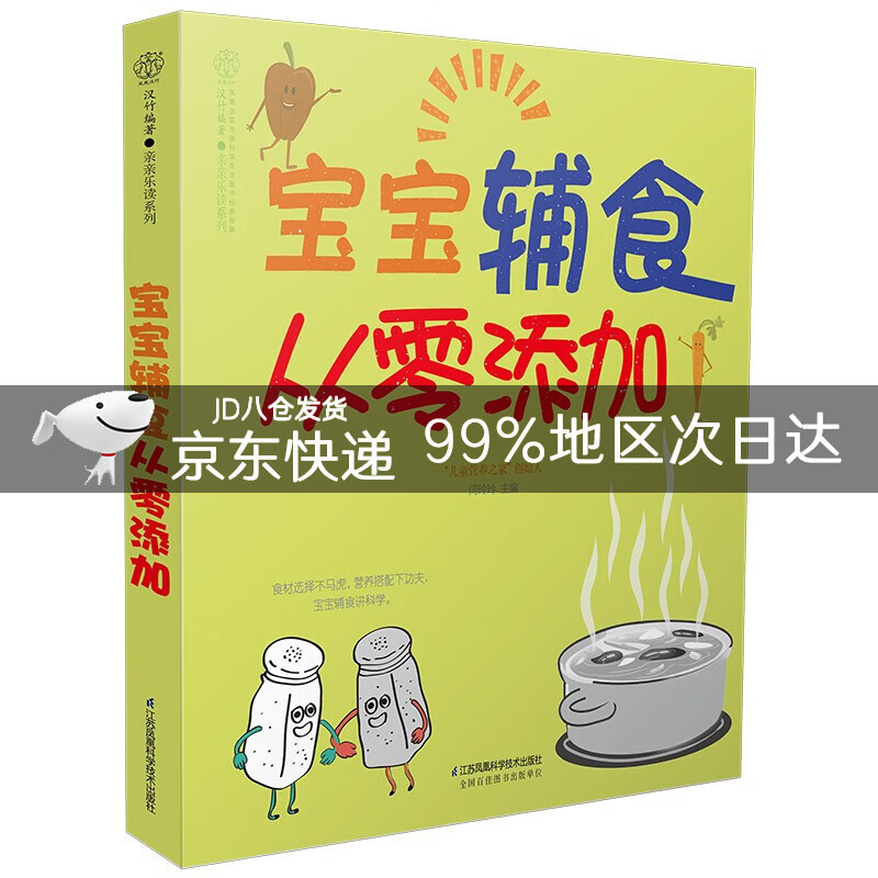 宝宝辅食从零添加（汉竹）